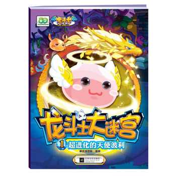 龙斗士大迷宫1 超进化的天使波利 重庆漫想族 江苏文艺出版社