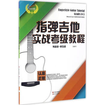 指吉他实战考级教程 肖贵午 现代出版社 9787514341300