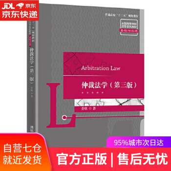 【正版图书】仲裁法学 乔欣 清华大学出版社