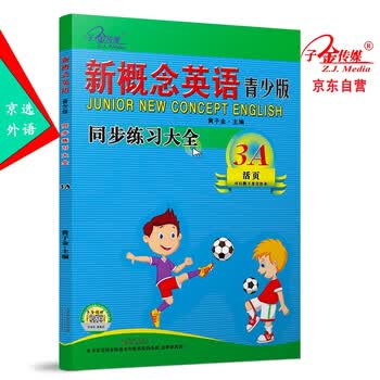 新概念英语青少版同步练习大全(3A)