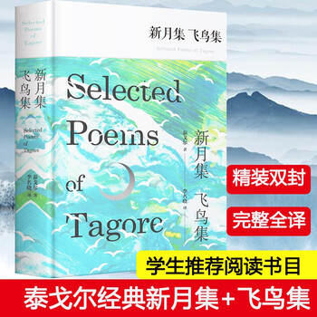经典名著 新月集飞鸟集 精装精华版