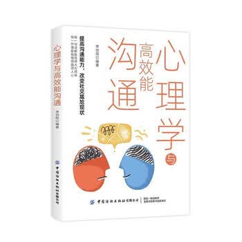 心理学与能沟通9787518083985 李恺阳中国纺织出版社社会科学