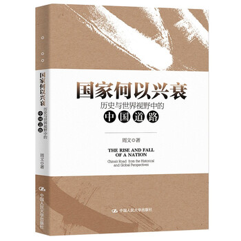 国家何以兴衰：历史与视野中的中国道路