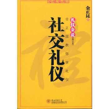社交礼仪【正版图书】