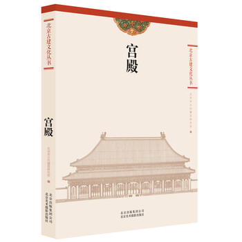 宫殿 北京市古代建筑研究所