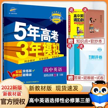 【高二选修三四科目自选】2022新教材版 五年高考三年模拟选择性必修第三册 高二五三选修三3同步练习册 五年高考三年模拟选修三3高中生物数学英语化学选修三 英语 五三选择性必修三