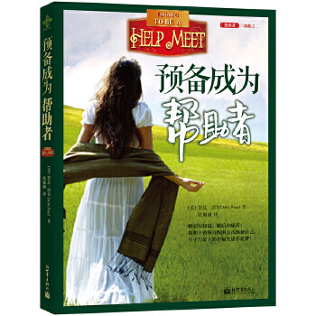 预备成为帮助者【正版图书】