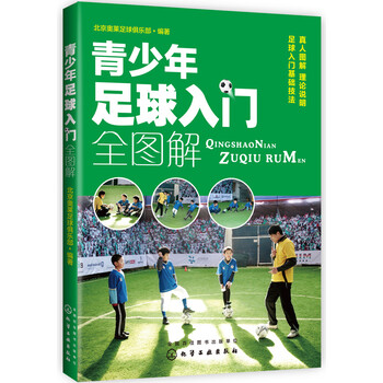 青少年足球入门全图解【正版图书】