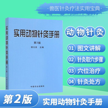 实用动物针灸手册? 第2版