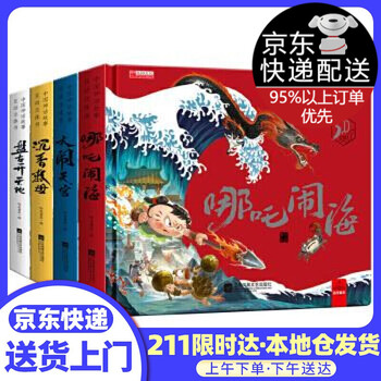 中国神话故事 3D立体书 沉香救母 盘古开天地 哪吒闹海 大闹天宫立体绘本 哈皮童年 江苏凤凰文艺出