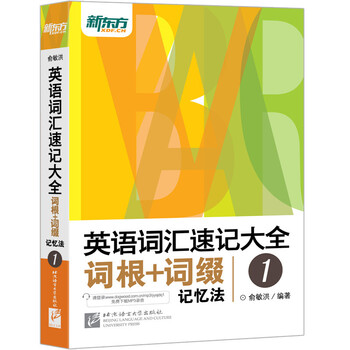 新东方 英语词汇速记大全Y： 词根+词缀记忆