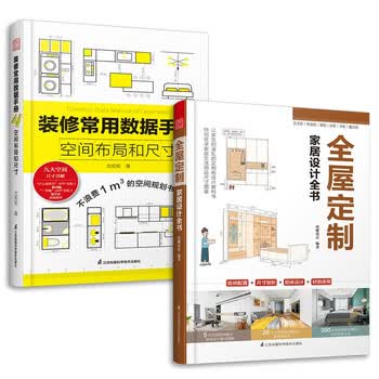 装修常用数据手册+全屋定制家居设计全书（套装2册）