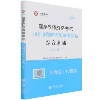 综合素质历年真题解析及预测试卷(小学2022国家教师资格考试) 图书