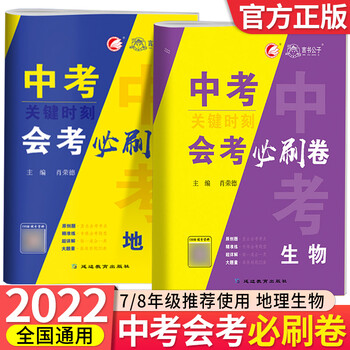 2022生物地理会考中考关键时刻会考必刷卷题初二八年级下册模拟试卷初中教辅练习册真题试卷中考总复习资料书辅导书备考提分训练 助力会考【生物地理】2科