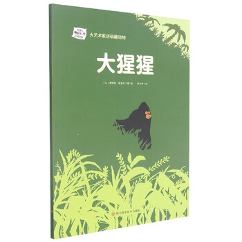 大猩猩/大艺术家讲萌趣动物