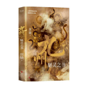 【正版书籍】九州 魅灵之书 唐缺 著 小说