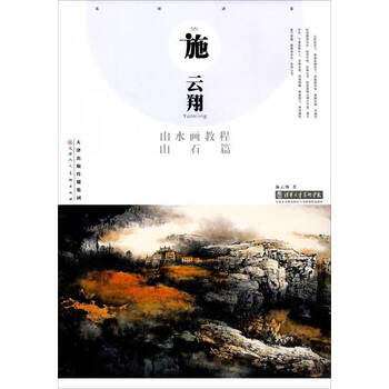 【正版图书】施云翔山水画教程 山石篇