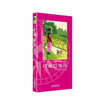 正版 珍藏巴厘岛旅行指南写组北京美术摄影出版社9787805019611 旅游/地图