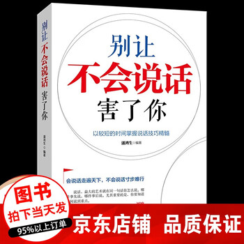 别让不会说话害了你  别输在不会表达上 演讲与口才书籍