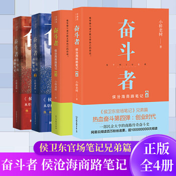 奋斗者侯沧海商路笔记1234大结局【全套4册】小桥老树兄弟篇 民企新贵的商路传奇奋斗