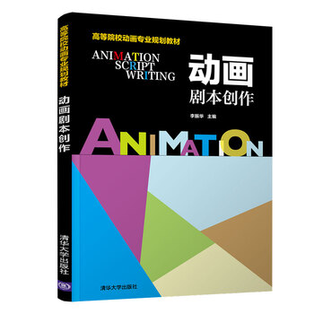 动画剧本创作 高等院校动画专业规划教材