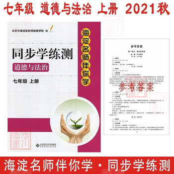 现货2021秋海淀名师伴你学同步学练测初中道德与法治七年级上册 初中同步辅导练习册初一7年级政治七上