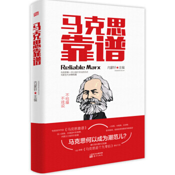 马克思靠谱 内蒙轩