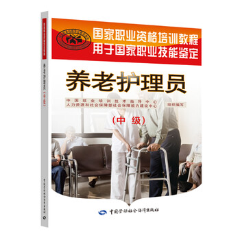 养老护理员 中级 国家职业资格培训教程