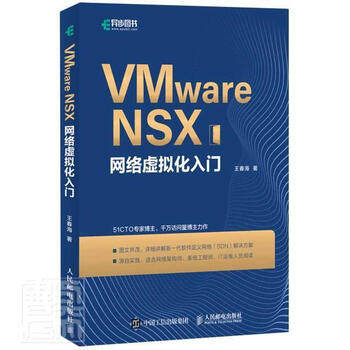 VMware NSX网络虚拟化入门计算机与互联网虚拟处理机图书