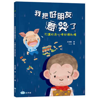 预售 吕淑敏 我把好朋友惹哭了: 不让好奇心侵犯隐私权 童梦馆 原版进口书