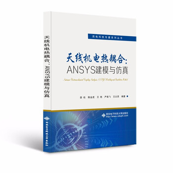 天线机电热耦合：ANSYS建模与仿真