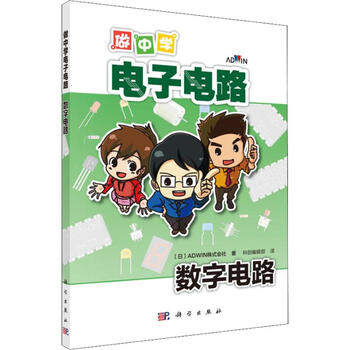 包邮 做中学电子电路：数字电路 (日)ADWIN株式会社 科学出版社