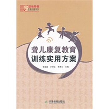 聋儿康复教育训练实用方案【正版图书】