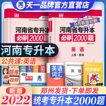 新版2022版河南库课统招专升本教材配套辅导必刷2000题历年真题汇编后一卷英语词汇单科下单自选 专升本必刷2000题：英语