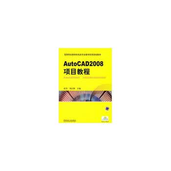 正版 AutoCAD2008项目教程皮杰  刘正阳8077170