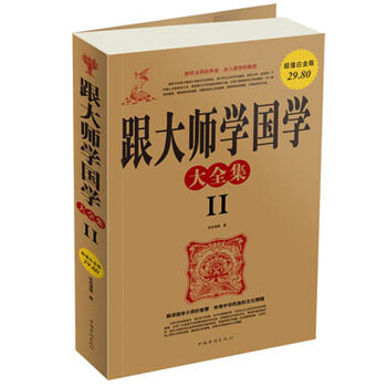 跟大师学国学2大全集
