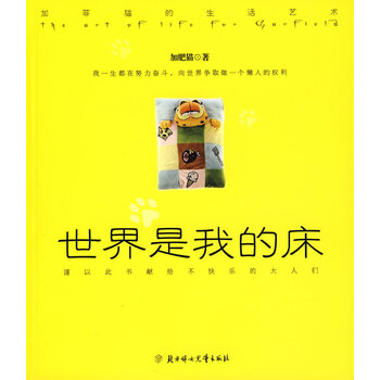 世界是我的床:加菲猫的生活艺术