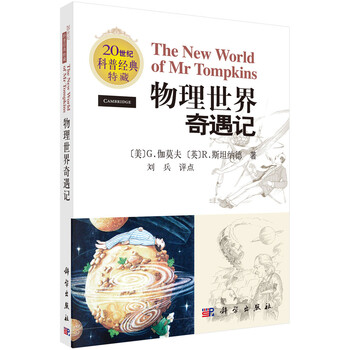 物理世界奇遇记【正版图书】