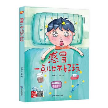 感冒一点儿也不好玩(精)