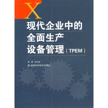 现代企业中的全面生产设备管理TPEM