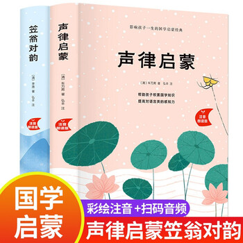 【新版】全2册 百草园 笠翁对韵+声律启蒙 彩图注音版儿童国学启蒙经典传统文化历史书籍