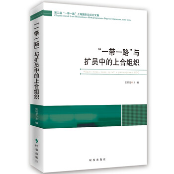 “一带一路”与扩员中的上合组织 张恒龙 时事出版社 9787519502423