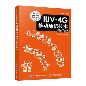 IUV-4G移动通信技术 陈佳莹,张溪,林磊 著【正版书】