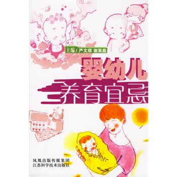 婴幼儿养育宜忌【正版图书】
