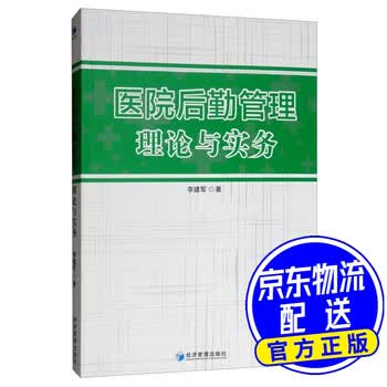 医院后勤管理理论与实务