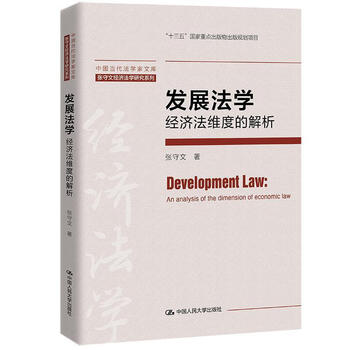 发展法学:经济法维度的解析张守文中国人民大学出版社有限公司9787300296487 法律书籍