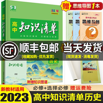 【科目可选】2023知识清单高中知识大全高考高一高二高三复习资料全彩版 曲一线 历史 新教材