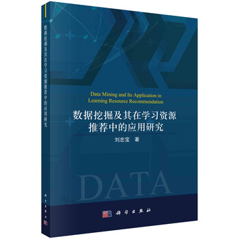 数据挖掘及其在学习资源推荐中的应用研究/刘忠宝