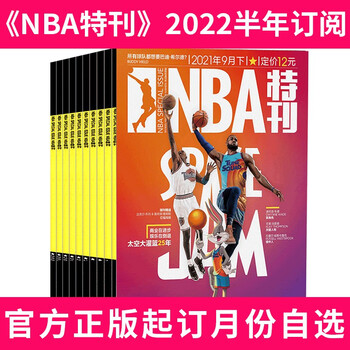 【半年订阅】NBA特刊杂志2022年5-10月共6个月订阅科比詹姆斯哈登篮球竞技运动比赛篮球资讯期刊