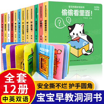 【店长推荐】宝贝的奇妙洞洞书 第一辑第二辑全12册 中英双语启蒙认知婴幼儿撕不烂宝宝益智早教玩具智力开发翻翻书 儿童绘本2-3岁幼儿玩具启蒙认知书 宝贝的奇妙洞洞书 第一辑全12册